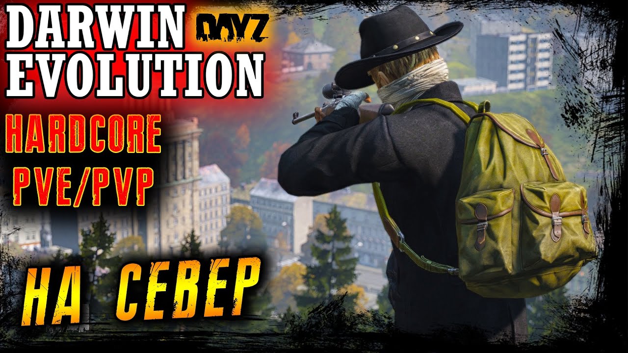 НА СЕВЕР ЗА ЛУТОМ СТРИМ 2k DARWIN EVOLUTION Z DAYZ HARDCORE №61 - YouTube