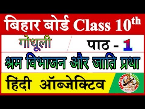 Class 10 Hindi Godhuli Chapter 1 | श्रम विभाजन और जाति प्रथा - YouTube