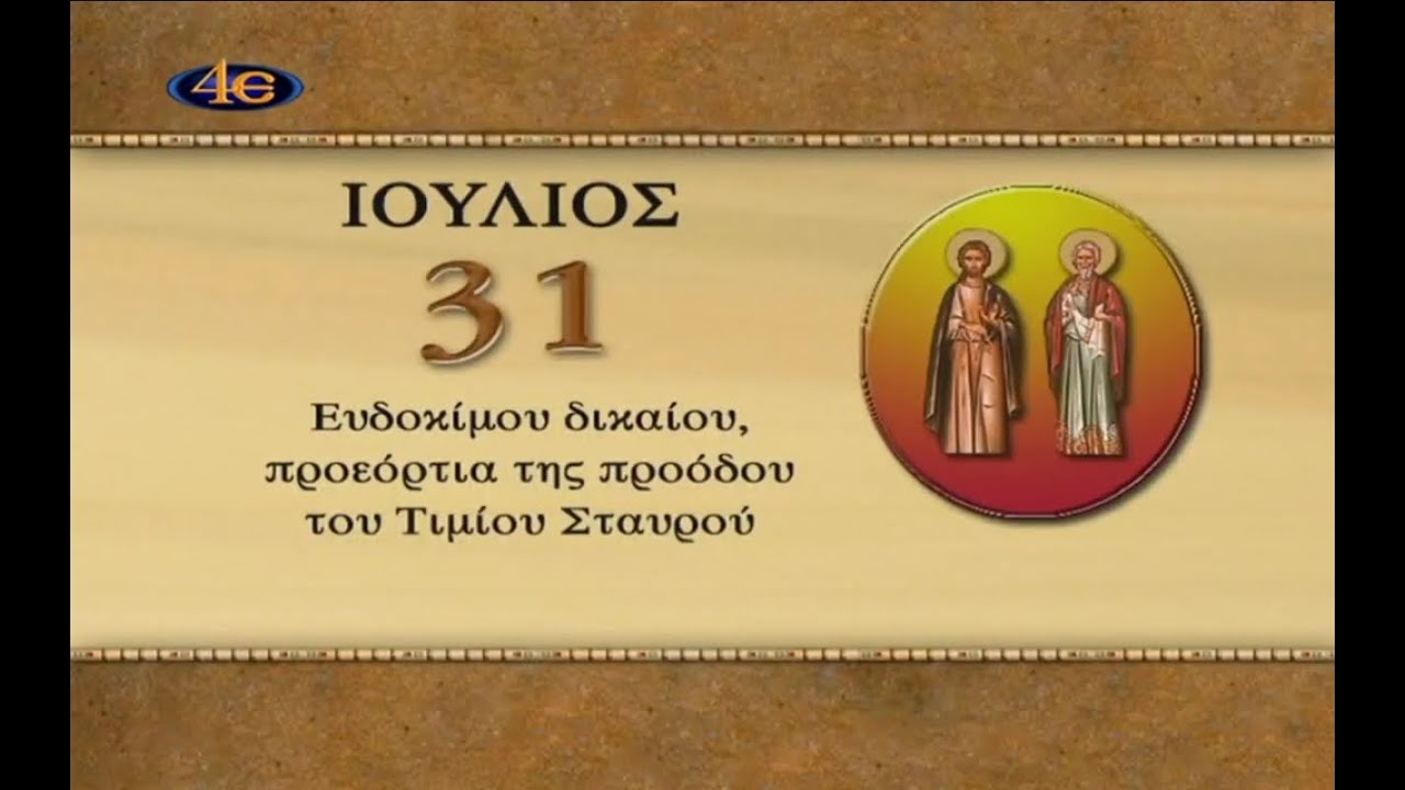 ΑΓΙΟΛΟΓΙΟΝ ΗΜΕΡΟΛΟΓΙΟΝ 31 ΙΟΥΛΙΟΥ ΠΡΟΕΟΡΤΙΑ ΠΡΟΟΔΟΥ ΤΙΜΙΟΥ ΣΤΑΥΡΟΥ ...