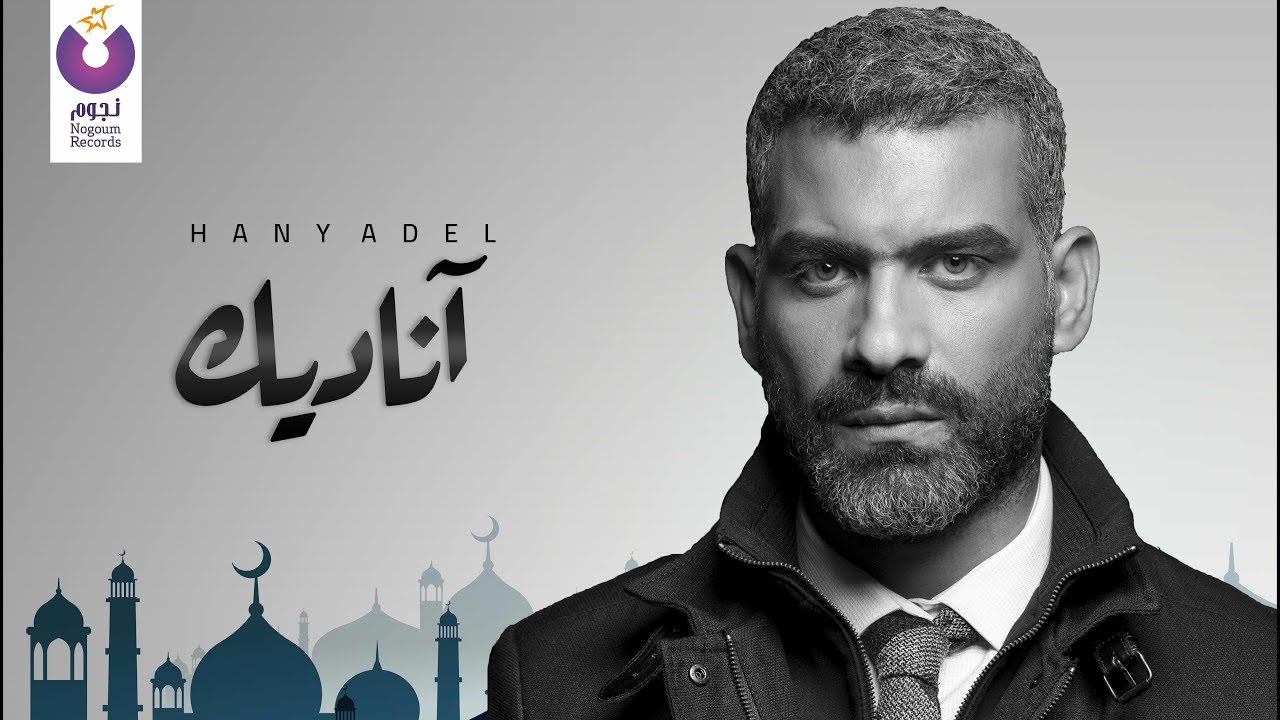 Hany Adel - Anadeek | هاني عادل - آناديك - YouTube Music