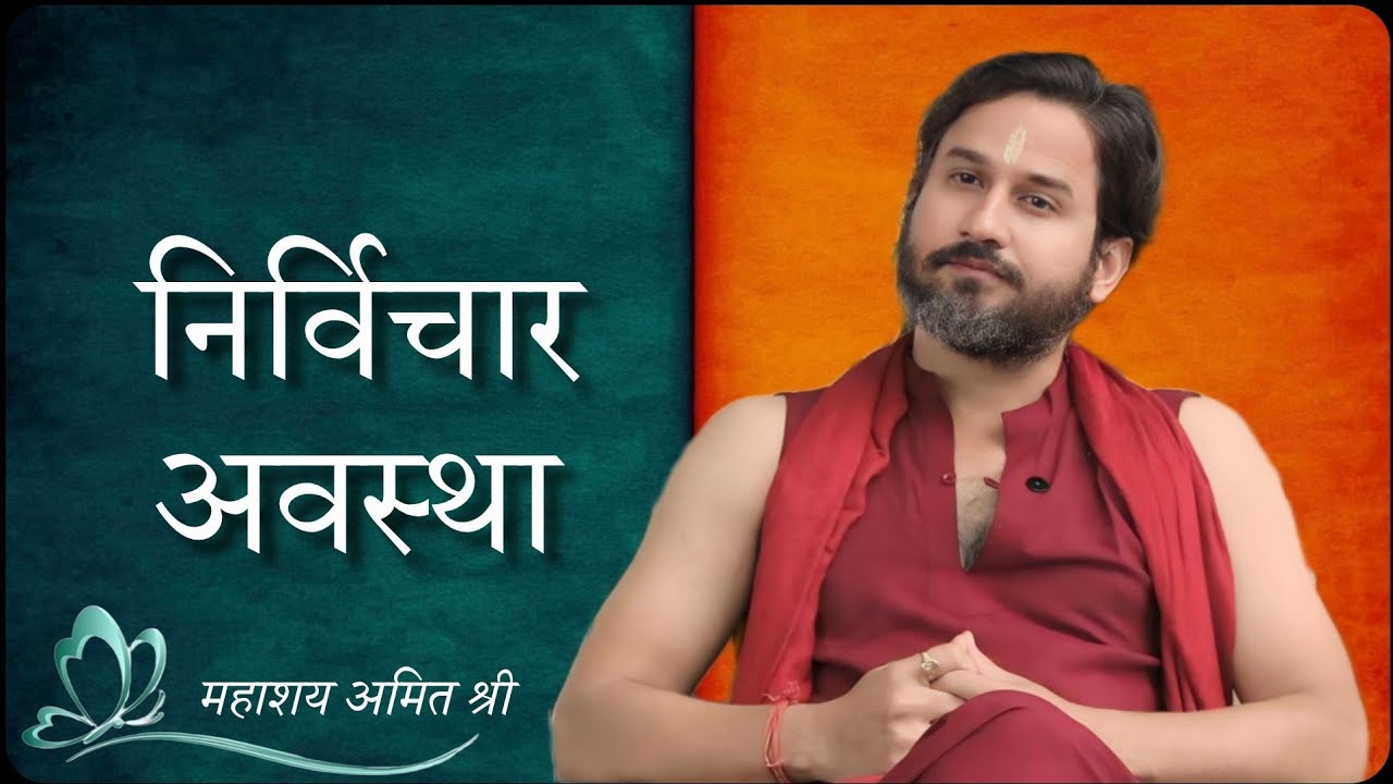 निर्विचार अवस्था Thoughtless State : प्रभु श्री सत्संग - YouTube