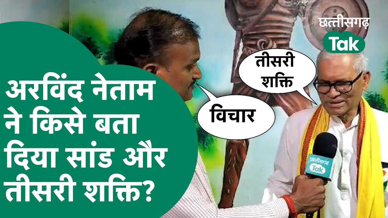 Arvind Netam Interview : अरविंद नेता ने किस पार्टी को बता दिया सांड की ...