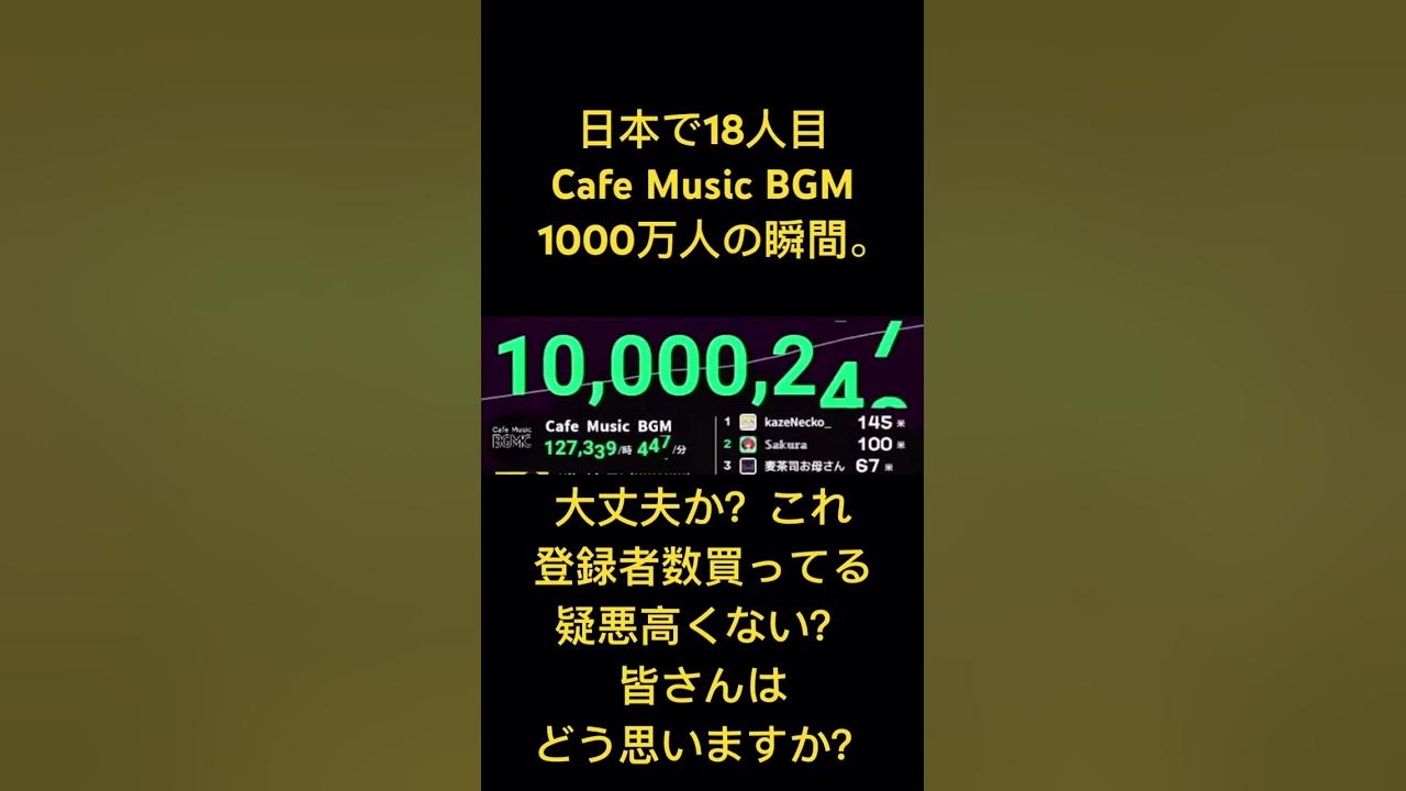 日本で18人目、Cafe Music BGM 1000万人の瞬間。登録者数買ってる疑惑高くない？@MituComparisons - YouTube
