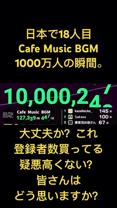 日本で18人目、Cafe Music BGM 1000万人の瞬間。登録者数買ってる疑惑高くない？@MituComparisons - YouTube