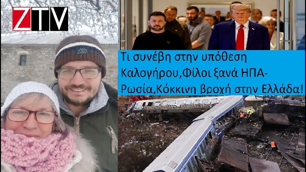 ΤΙ ΣΥΝΕΒΗ ΣΤΗΝ ΥΠΟΘΕΣΗ ΚΑΛΟΓΗΡΟΥ; ΦΙΛΟΙ ΞΑΝΑ ΗΠΑ-ΡΩΣΙΑ.ΚΟΚΚΙΝΗ ΒΡΟΧΗ ...