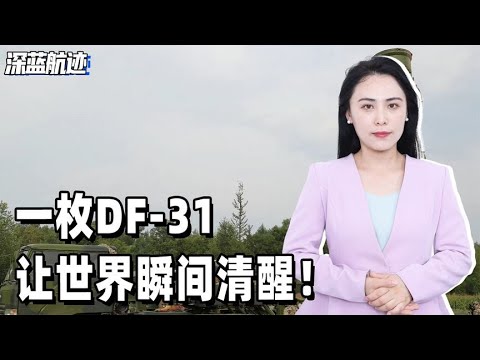 一枚DF 31，让世界瞬间清醒！五常需要重新排名，中国排第几？ - YouTube