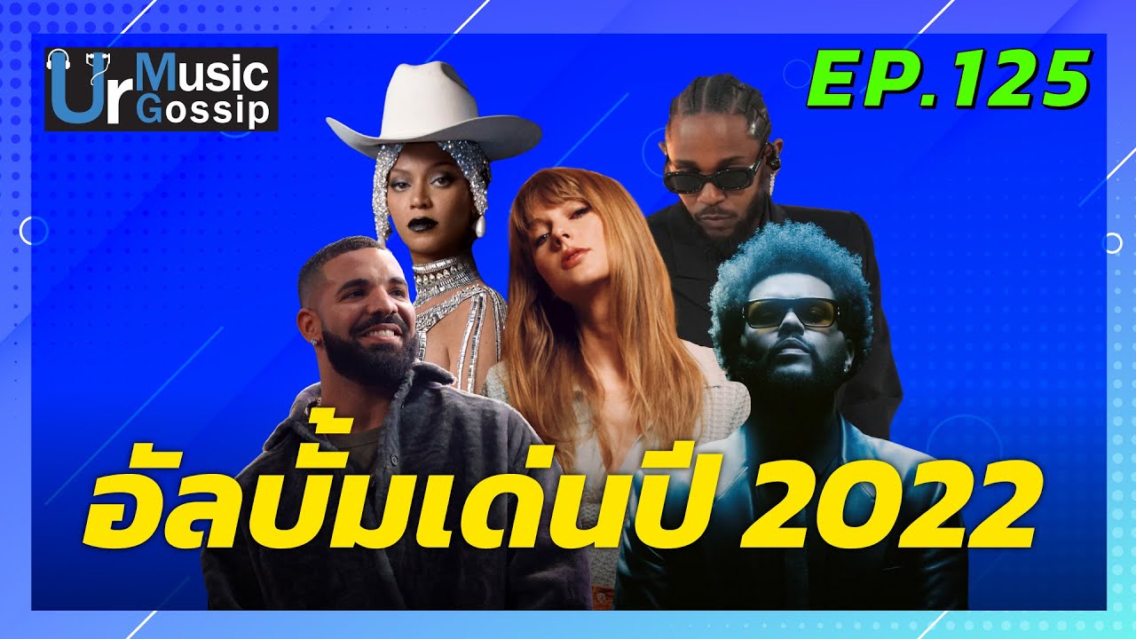 รวมอัลบั้มเด่นแห่งปี 2022 จากศิลปินดัง | Ur Music Gossip Ep.125 - YouTube