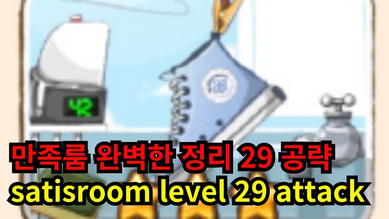 만족룸: 완벽한 정리 레벨 29 공략, satisroom level 29 attack - YouTube