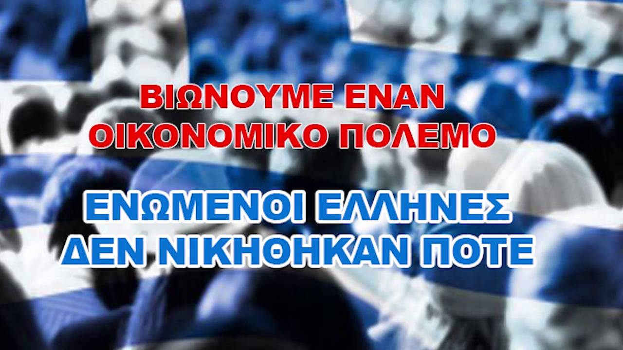 ΕΝΩΜΕΝΟΙ ΕΛΛΗΝΕΣ ΔΕΝ ΝΙΚΗΘΗΚΑΝ ΠΟΤΕ - YouTube