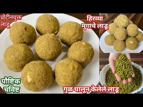 हिरव्या मुगाचे गुळ घालून केलेले पौष्टिक व चविष्ट लाडू | Moong Laddu ...