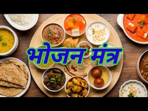 भोजन मंत्र अन्नम् ब्रह्मा रसम् विष्णुं/ Bhojan Mantra Annam Brahmaa rasam Vishnum