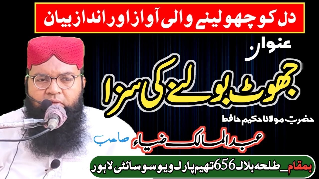 Jhoot bolny ki saza | By Hafiz Abdul Malik Zia | Khutba Jummah | جھوٹ ...