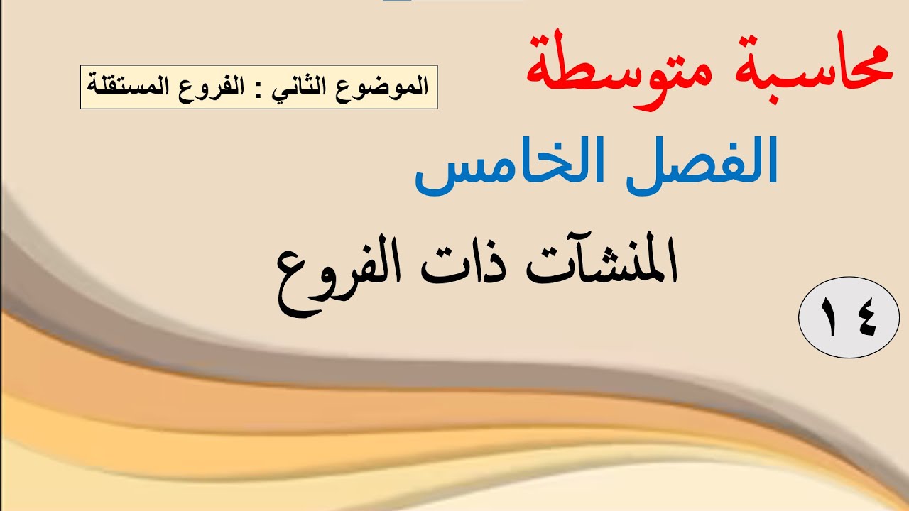 الفرقة التانية 14 محاسبة متوسطة الفصل الخامس المنشآت ذات الفروع