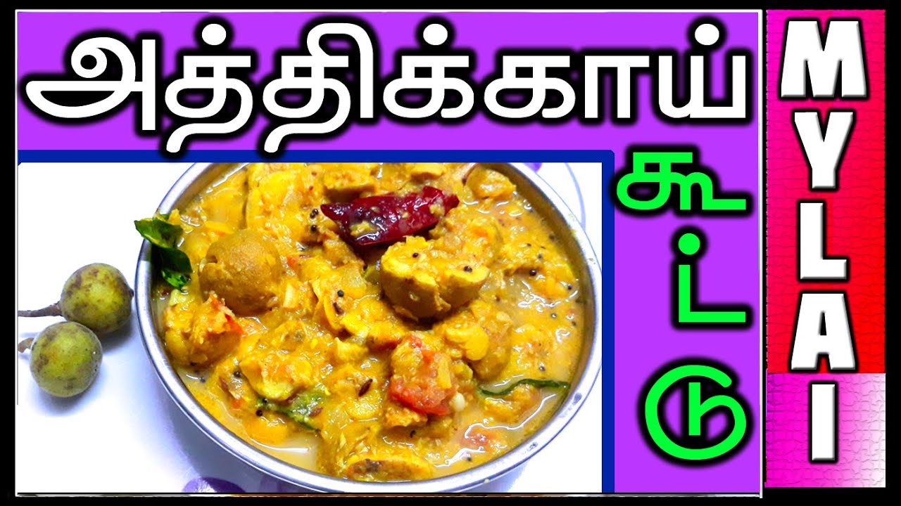 அத்திக்காய் கூட்டு | Athikai Kootu Recipe in Tamil | fig kootu in tamil ...