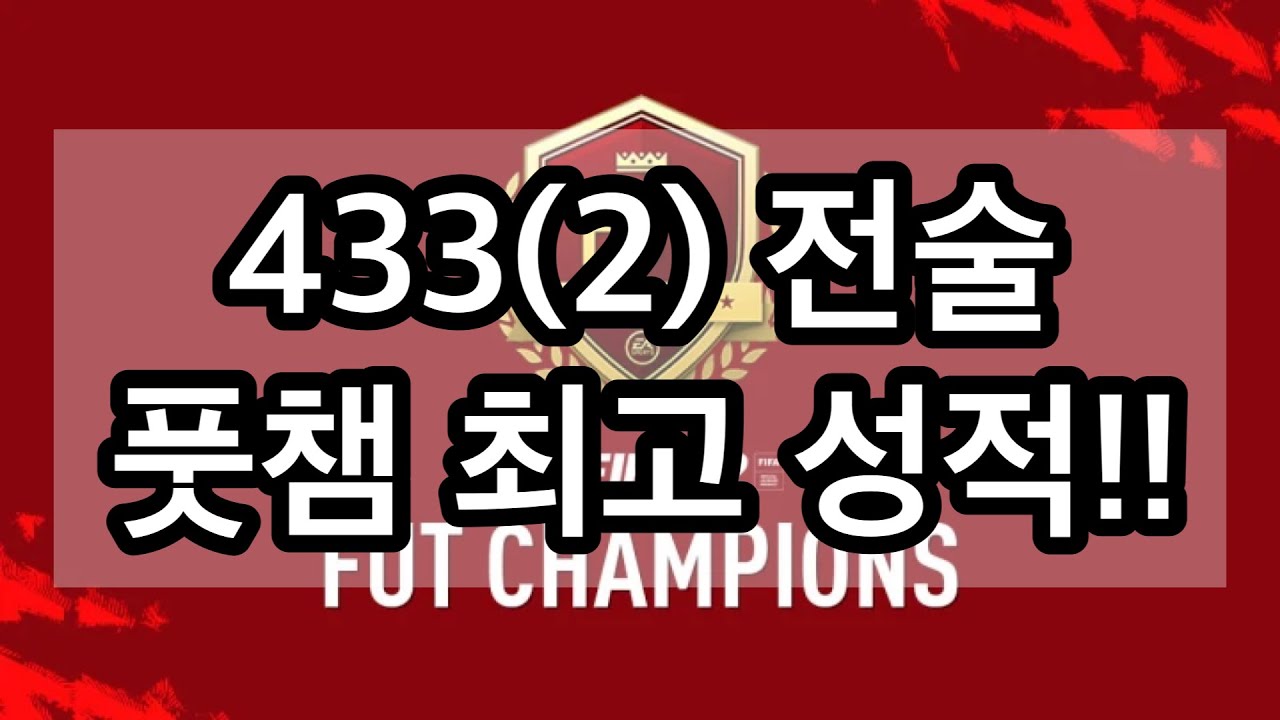 피파22 433(2) 전술로 풋챔 최고 성적 달성! - YouTube