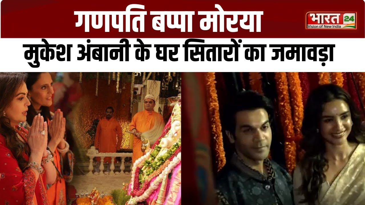 Ganesh Chaturthi : गणपति एक रूप अनेक Mukesh Ambani के घर सितारों का ...
