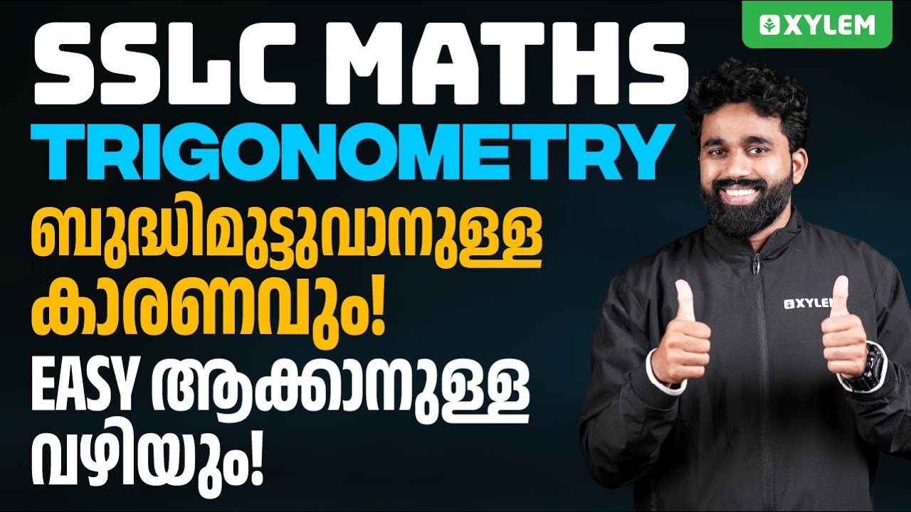 SSLC Maths - Trigonometry - ബുദ്ധിമുട്ടുവാനുള്ള കാരണവും Easy ആക്കാനുള്ള ...