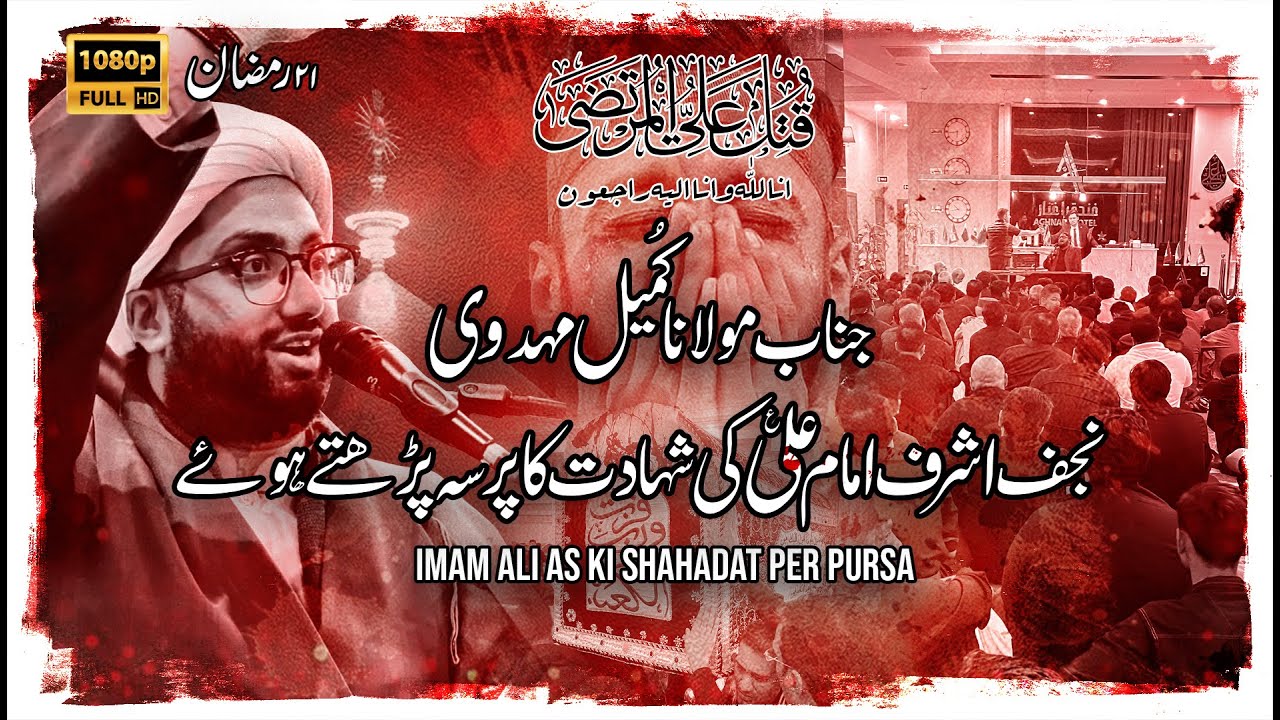 21 Ramzan Shahadat Imam Ali as Pe Molana Kumail mehdvi Majlis - Najaf ...