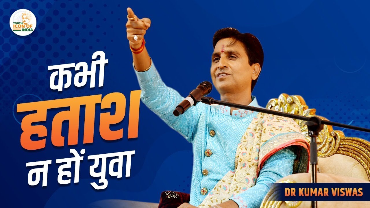 कभी हताश न हों युवा | Dr Kumar Vishwas | Youth Icon Of India - YouTube