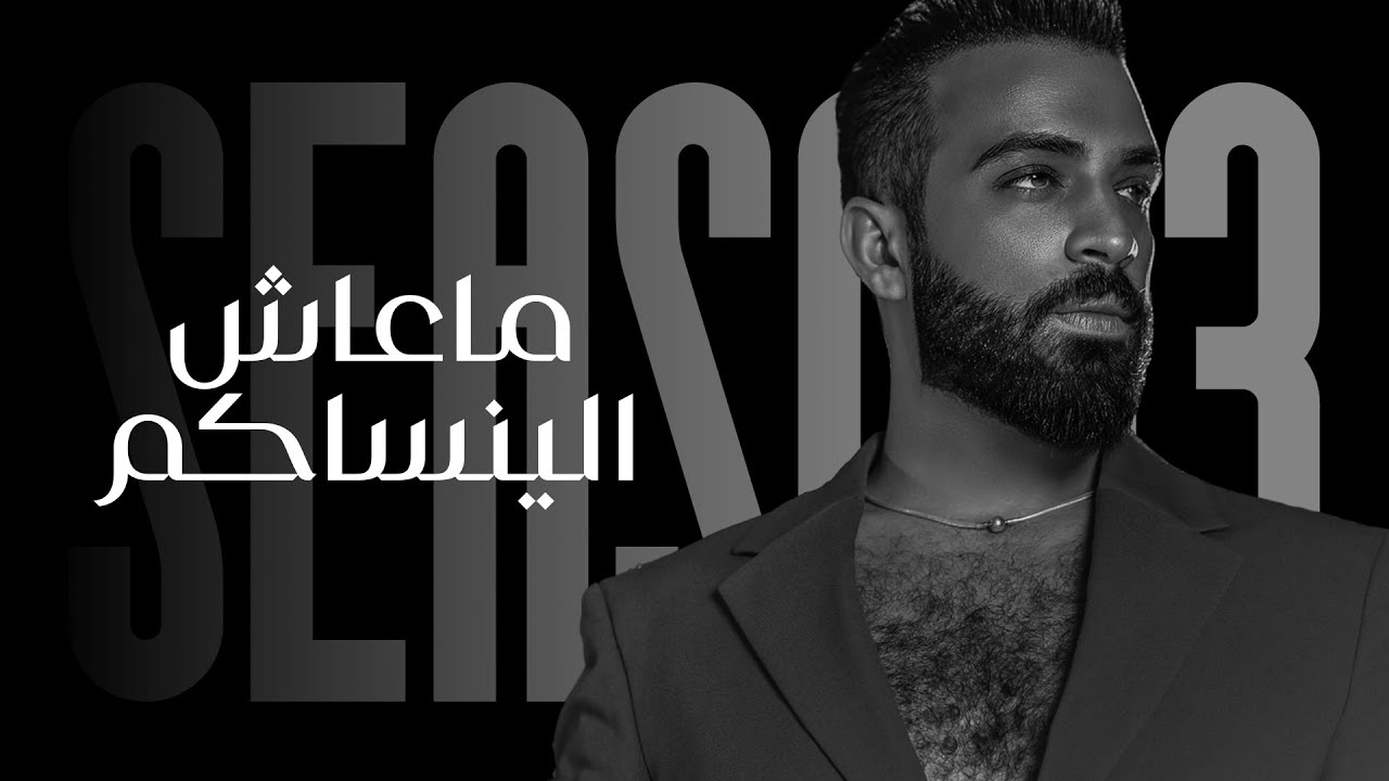 Saif Amer - ma 3ash alyensakom 2022 ( Season 3 ) / سيف عامر - ماعاش ...