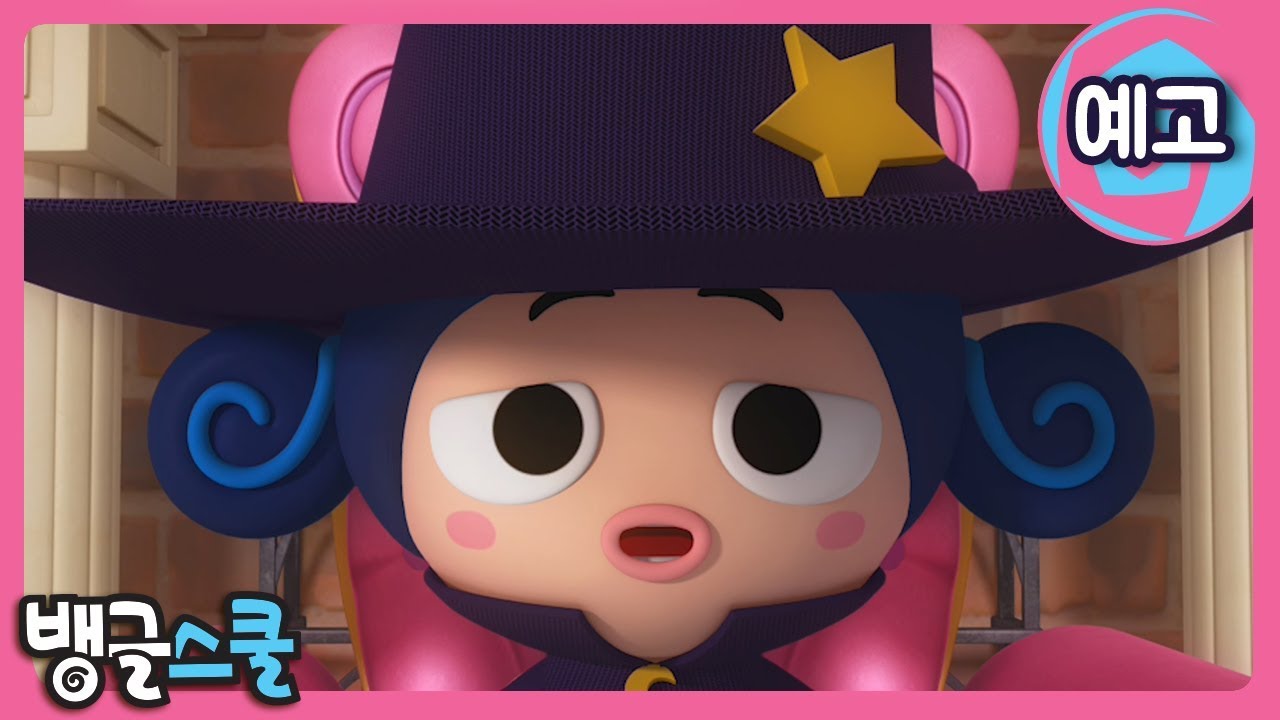 [뱅글스쿨] 55, 56, 57화 예고 | Bangle School Trailer - YouTube