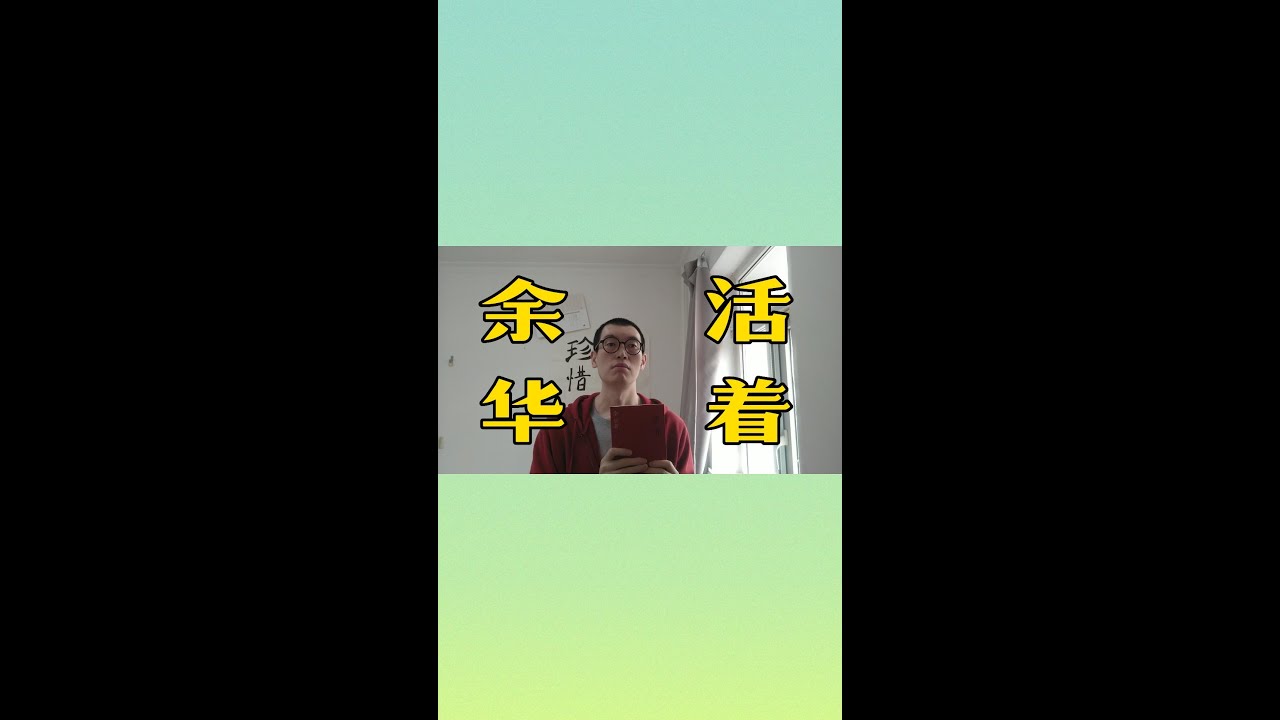 好书推荐 | 余华 《活着》：一本好书可以反复读 | Yu Hua "To Live": A good book can be read ...