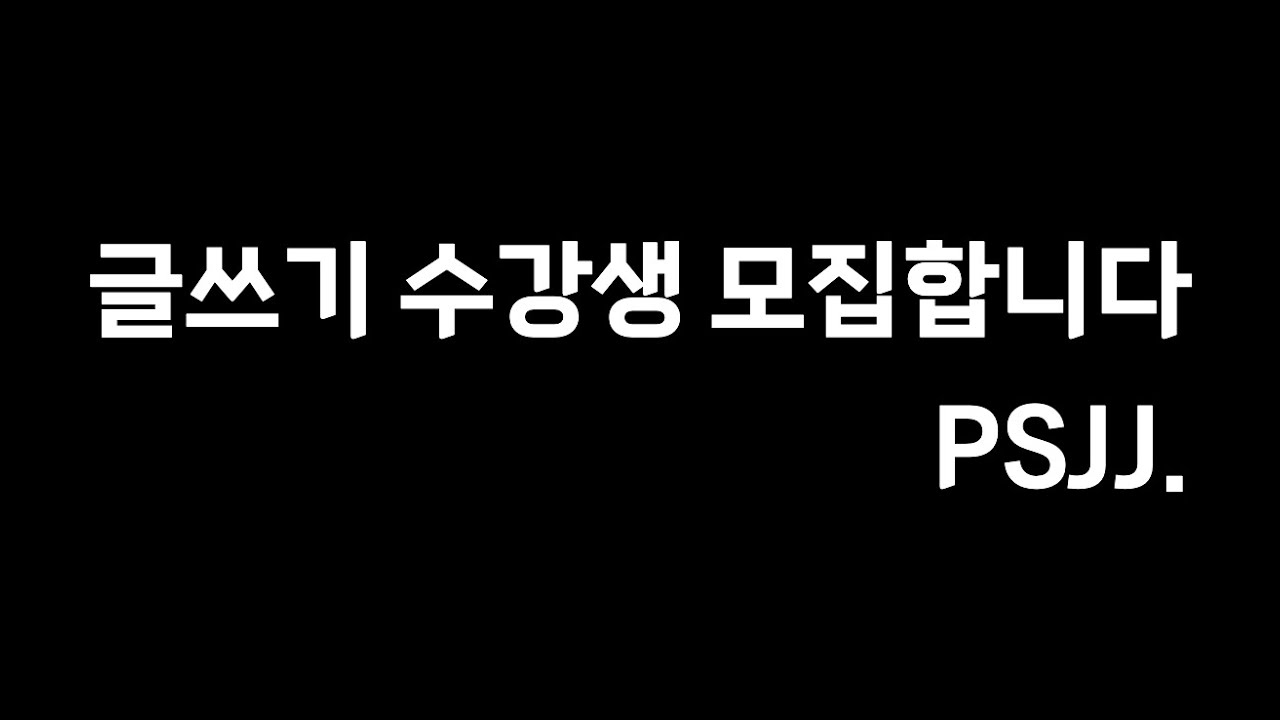 글쓰기 이런 사람은 연락하지마세요 with PSJJ - YouTube