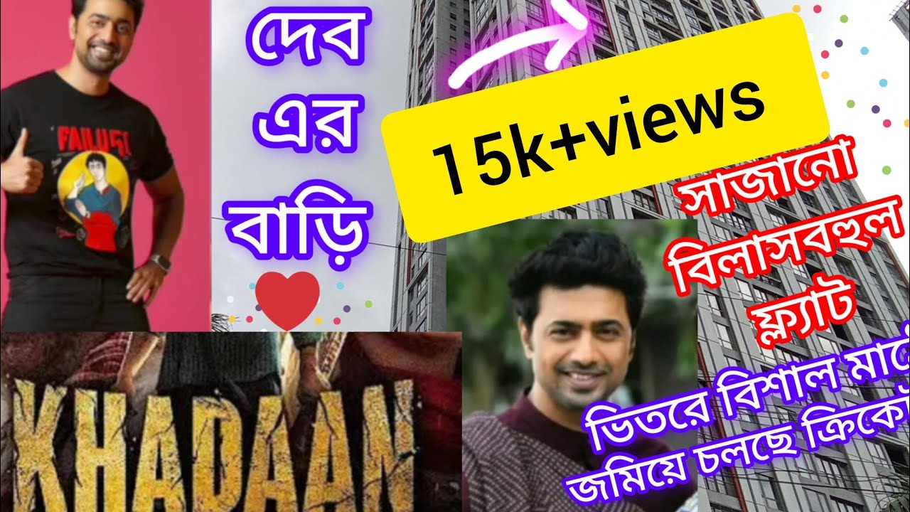 Superstar Dev er bari Kolkata||@DEVPLOfficial Dev's House Kolkata||Dev ...
