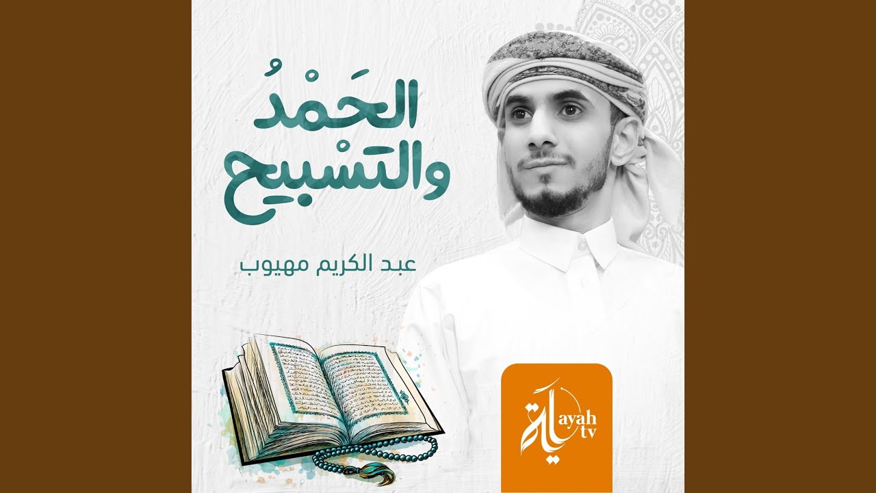 Al Hamd and Tasbeeh - YouTube Music