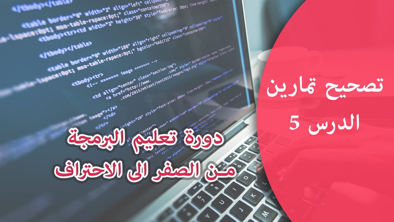 تعلم البرمجة من الصفر الدرس 5 تصحيح تمارين الدرس 5 Youtube