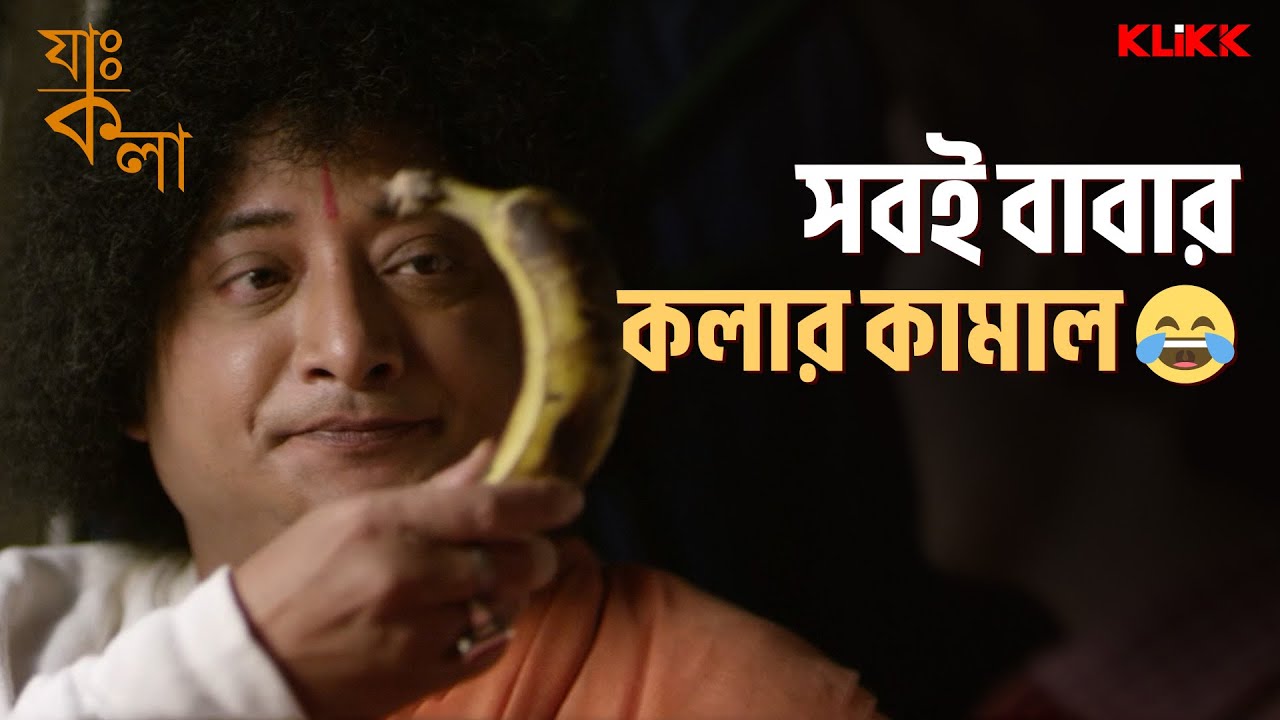 সবই বাবার কলার কামাল | Jah Kala | Rajatava Dutta, Lama Halder | Bengali ...