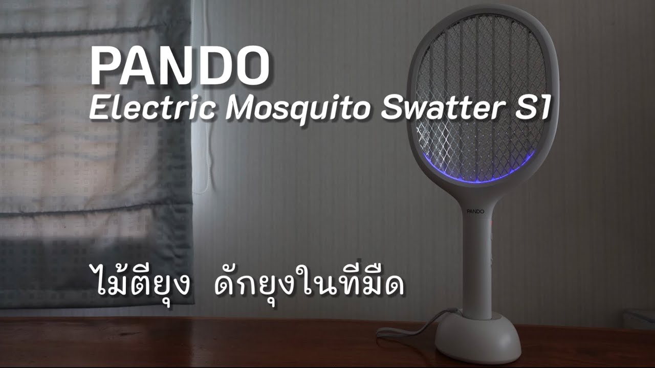 ไม้ตียุง ดักยุงในที่มืด 🦟 PANDO Electric Mosquito Swatter S1 - YouTube