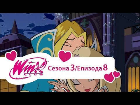 Winx Club na srpskom- Sezona 3 Epizoda 8-nelojalni protivnik[HD]