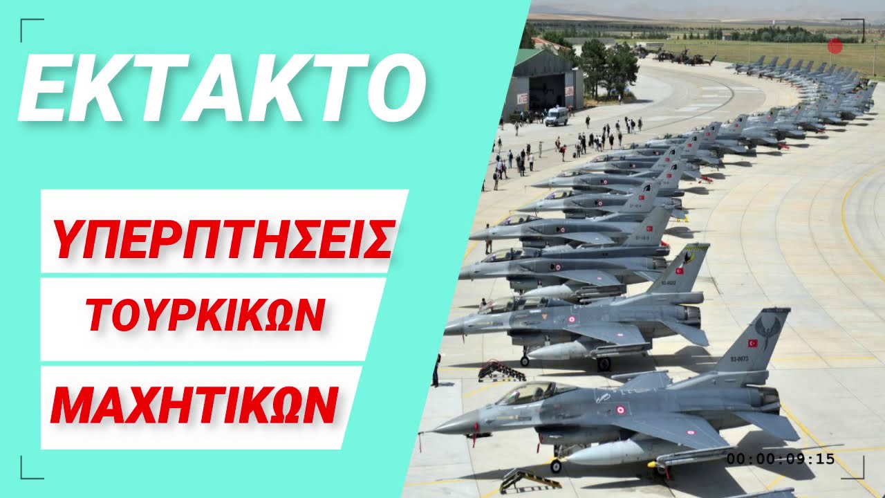 ΕΚΤΑΚΤΟ: ΥΠΕΡΠΤΗΣΕΙΣ ΟΠΛΙΣΜΕΝΩΝ ΤΟΥΡΚΙΚΩΝ ΜΑΧΗΤΙΚΩΝ - YouTube