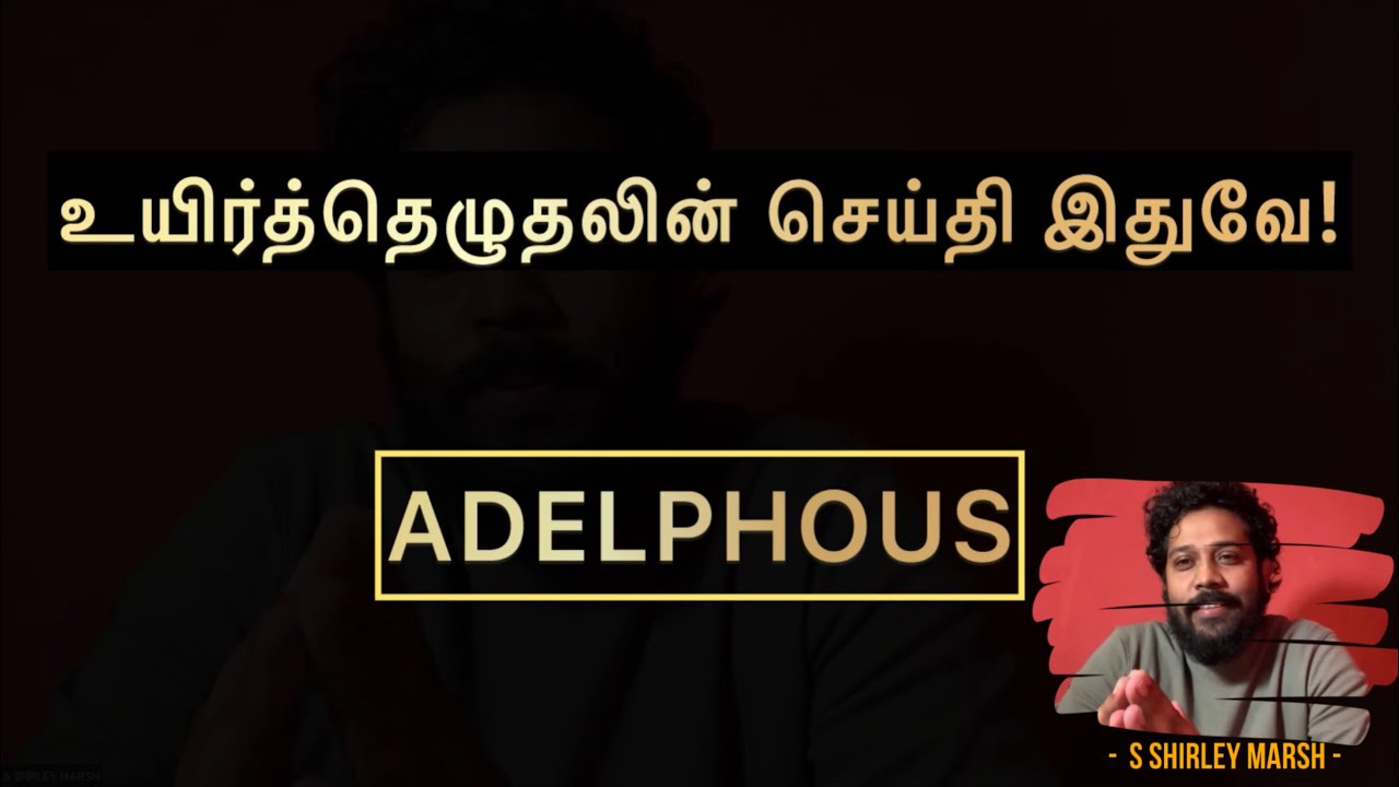 உயிர்த்தெழுதலின் செய்தி இதுவே! | Adelphous| அடெல்ஃபஸ் | யோவான் 20:17- S ...
