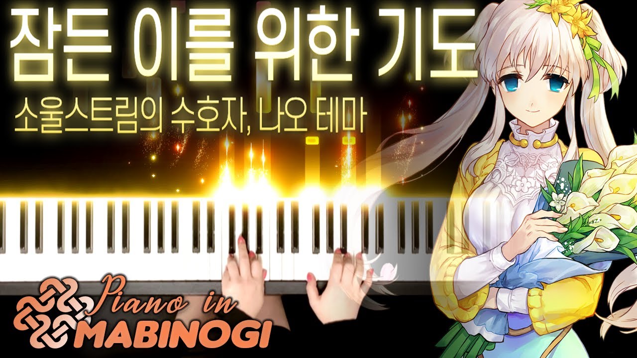 마비노기 피아노 OST - '잠든 이를 위한 기도' 나오 테마곡｜MABINOGI Piano OST - Nao theme ...