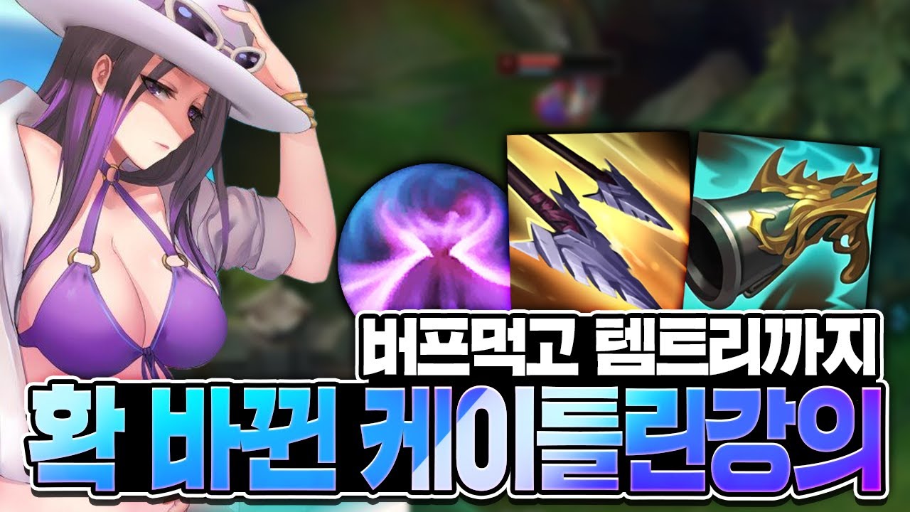땅우양 버프먹고 템트리까지 싹 바뀐 케이틀린 라이엇이 너프 하기 전에 누구보다 빨리 꿀 빨아보세요~ 【원딜 강의】【전프로