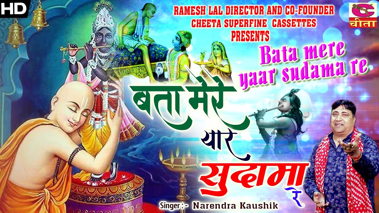 बता मेरे यार सुदामा रे - Bata Mere Yaar Sudama | बहुत ही प्यारा कृष्ण ...
