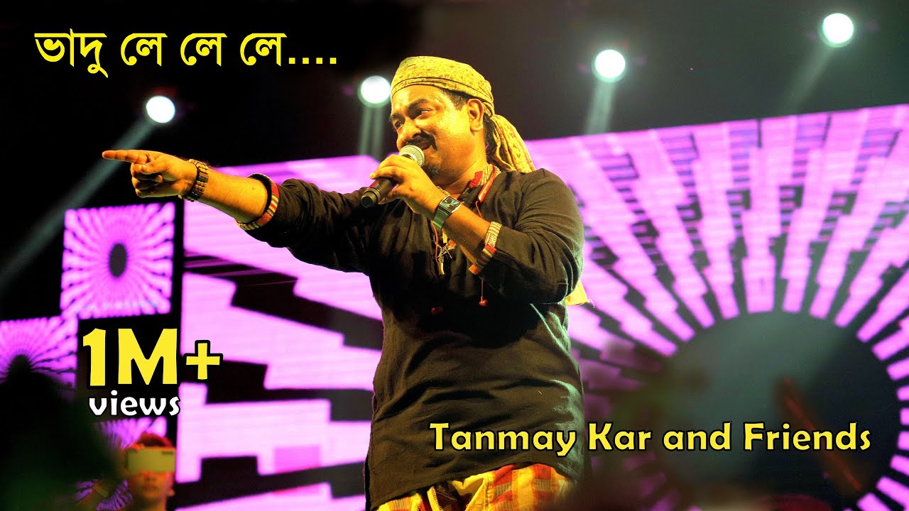 ভাদু লে লে।Tanmay Kar and Friends।মিছরির দানা।Bhadu Le Le।ভাদু লে লে লে ...