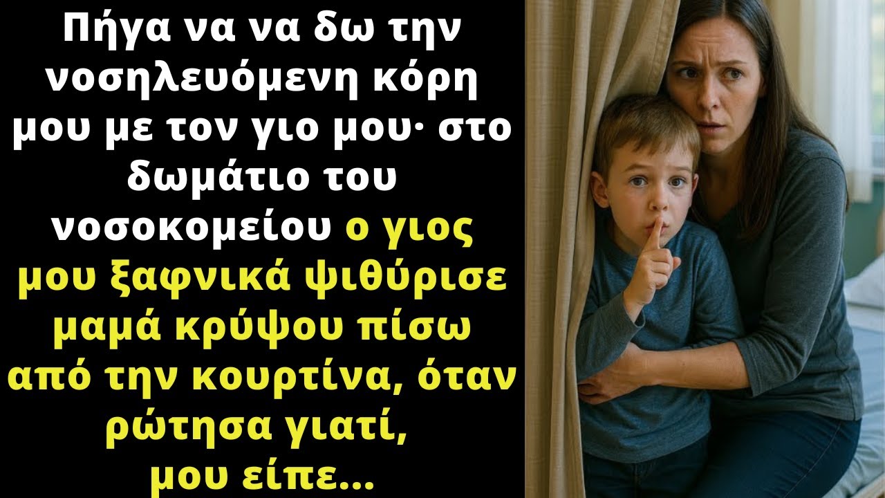 Ο γιος μου με ανάγκασε να κρυφτώ από τη νοσοκόμα που επισκέφθηκε την ...