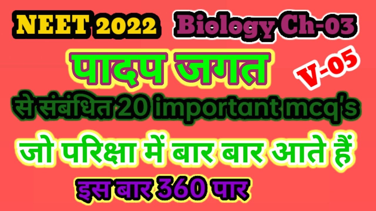 Neet Important Questions 2022 Biology In Hindi Ll Chapter 03 Ll Plant neet-important-questions-2022-biology-in-hindi-ll-chapter-03-ll-plant