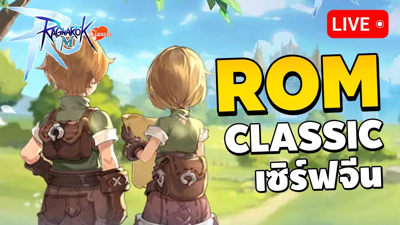 🔴 ไหนลองซิ ได้ข่าวว่าจะเปิดตัวเซิร์ฟ SEA ปี 2025 | ROM Classic (CN) - YouTube