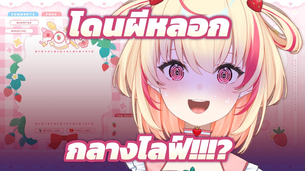 【Highlights】 โดนผีบุกกลางไลฟ์ 【Poru】 - YouTube