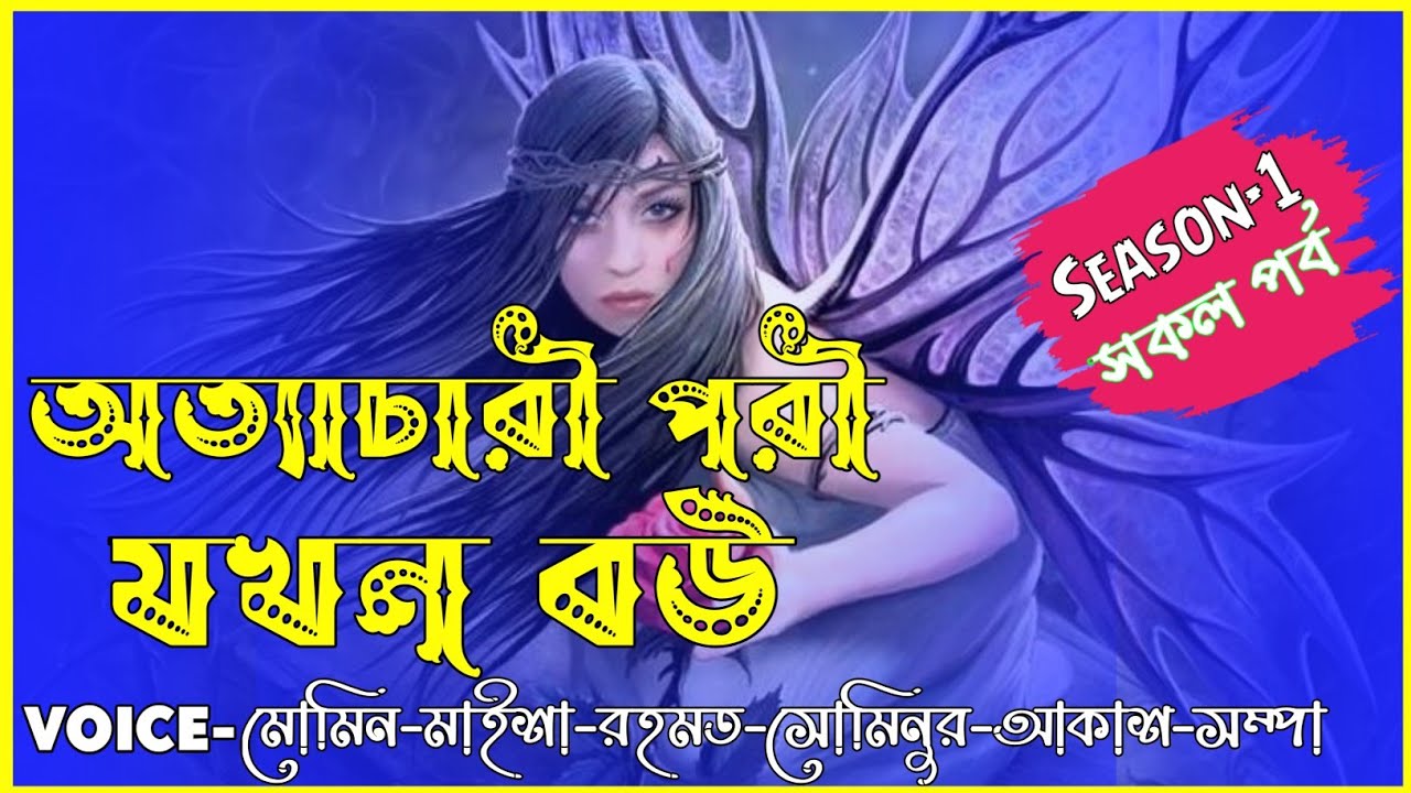 অত্যাচারী পরী যখন বউ/সকল পর্ব/সিজন-১/Rohossomoy Golpo/Momin_Maisha ...