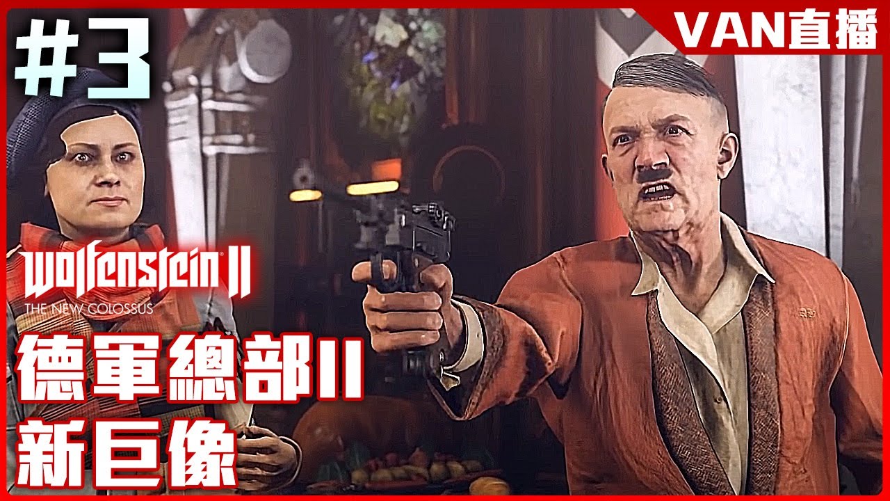 🔴【VAN-直播】#3/老番顛希特勒登場!/德軍總部II：新巨像/wolfenstein ii the new colossus - YouTube