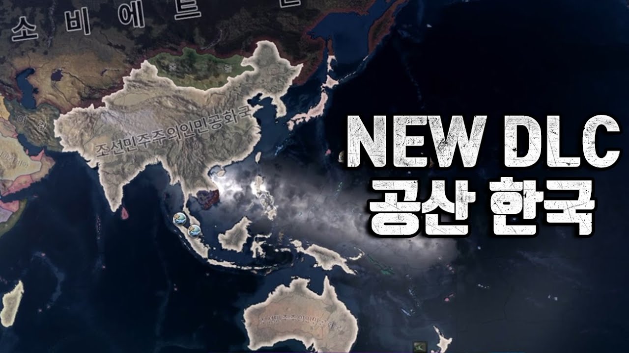 하츠오브아이언4 DLC No Step Back 만렙 철도 해방한국 가즈아! - YouTube