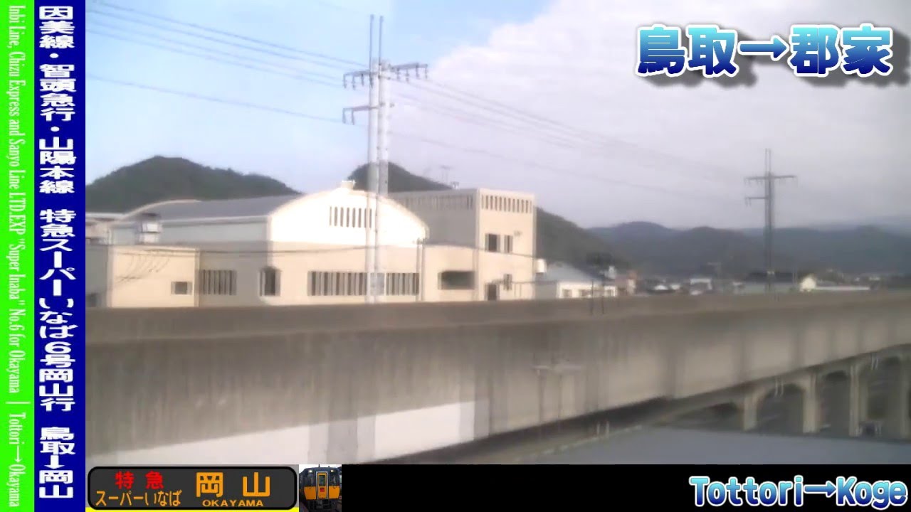 【HD車窓】因美線特急スーパーいなば6号岡山行 1/3 鳥取～智頭 LTD.EXP SUPER-INABA No.6 for ...