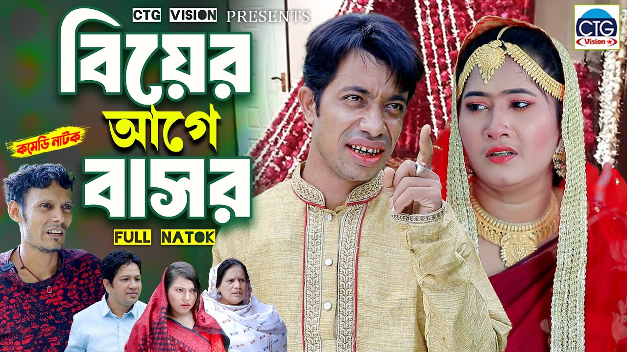 বিয়ের আগে বাসর | New Natok। Edrish natok | ctg natok | Bangla natok ...