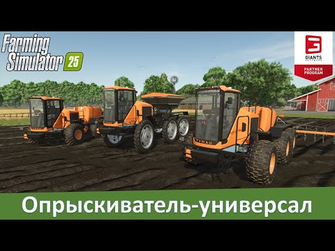 FS 25 - Обзор мода опрыскивателя-универсала \