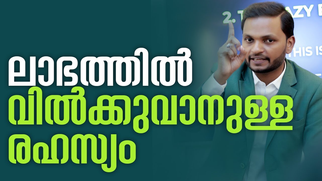 ലാഭത്തിൽ വിൽക്കുവാനുള്ള രഹസ്യം | Dr. ANIL BALACHANDRAN | Dr. അനി ...